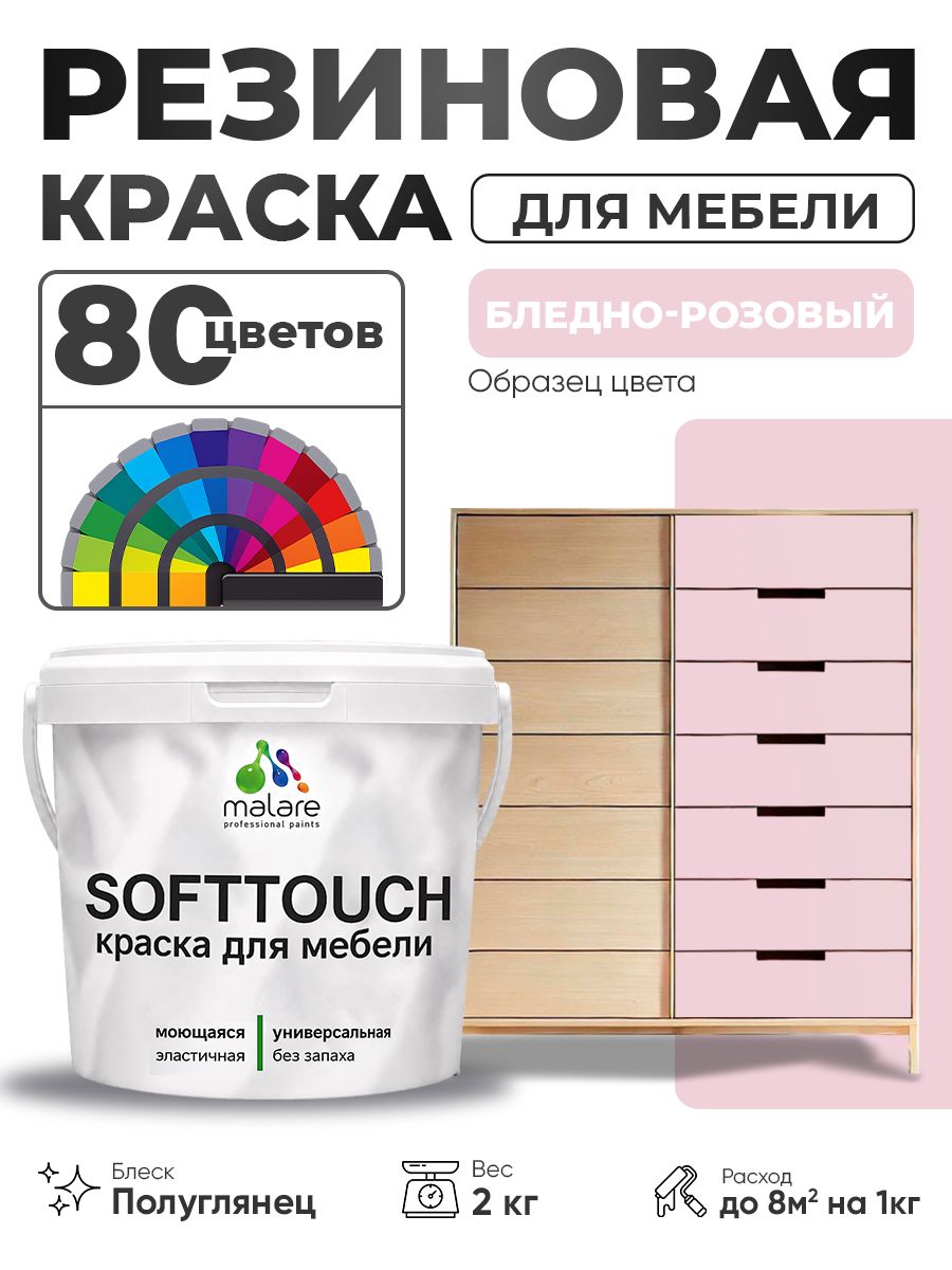 Резиновая краска для мебели Malare SoftTouch для кухонных фасадов для дерева и МДФ, моющаяся быстросохнущая, полуглянцевая, бледно-розовый, 2 кг