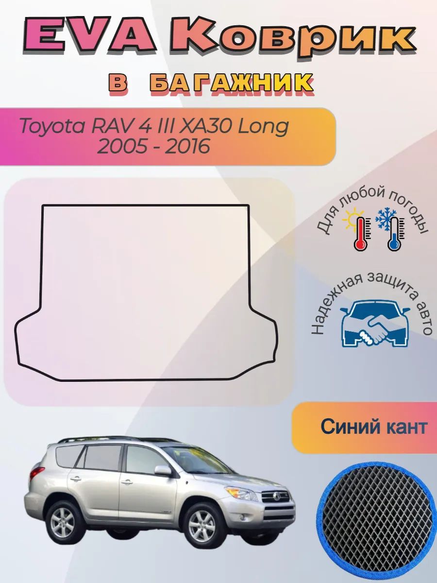 EVA коврик в багажник Toyota RAV 4 III Long XA30 2005 - 2016