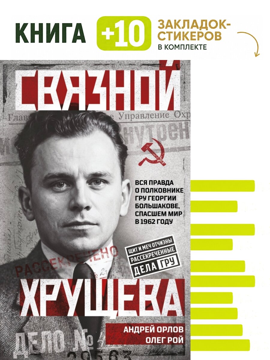 Связной Хрущева. Комплект: книга + 10 закладок-стикеров