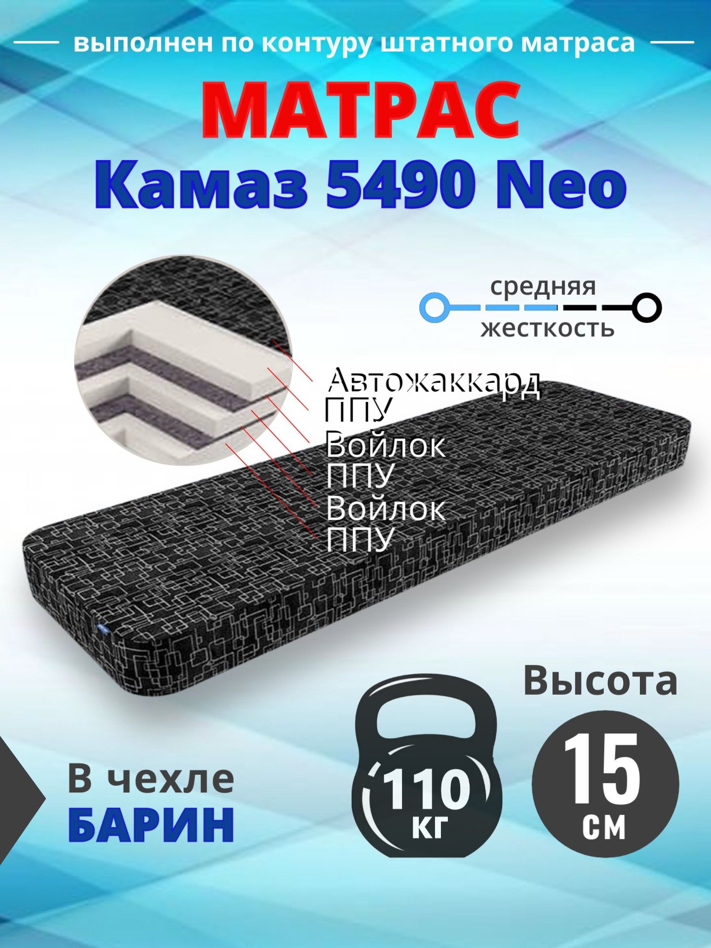Матрас Камаз 5490 Neo - 15 см, нижний, беспружинный, аналог штатного лежака, матрас в автомобиль Камаз Нео, 208x66 см