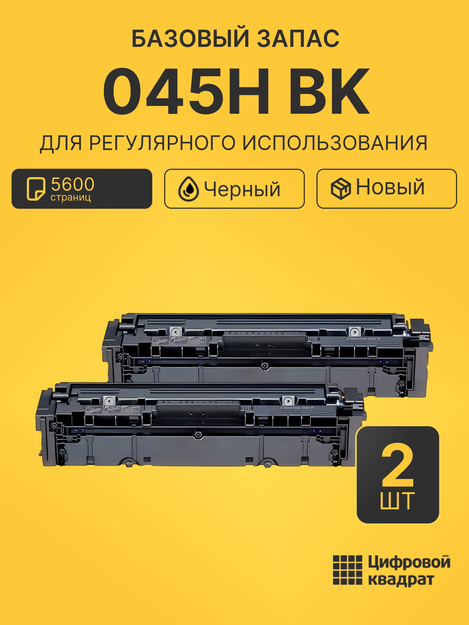 Комплект картриджей 045H BK (2 шт.) на 5600 страниц для принтеров Canon LBP611, LBP613, MF631cn, MF633Cdw, MF635Cx