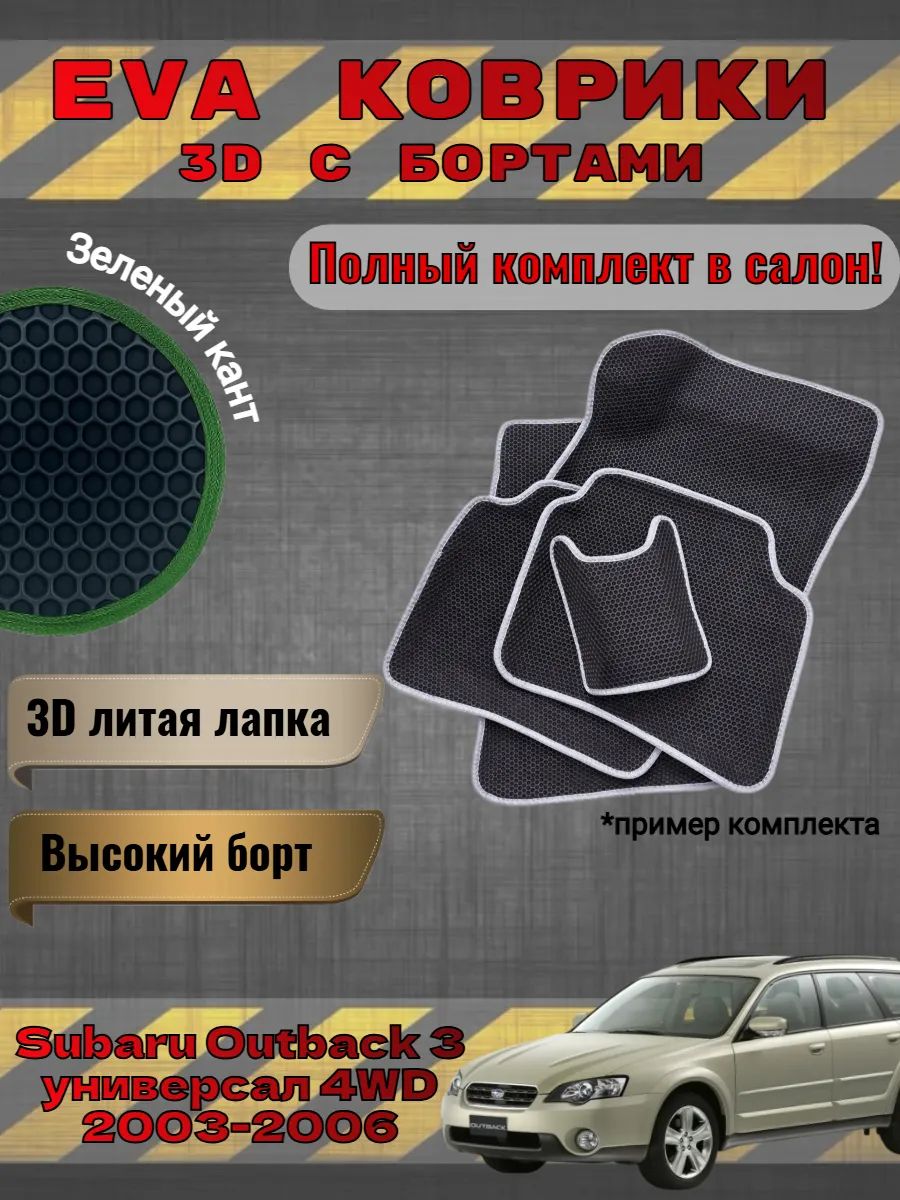 EVA коврики 3D Subaru Outback 3 универсал 4WD Субару Аутбэк
