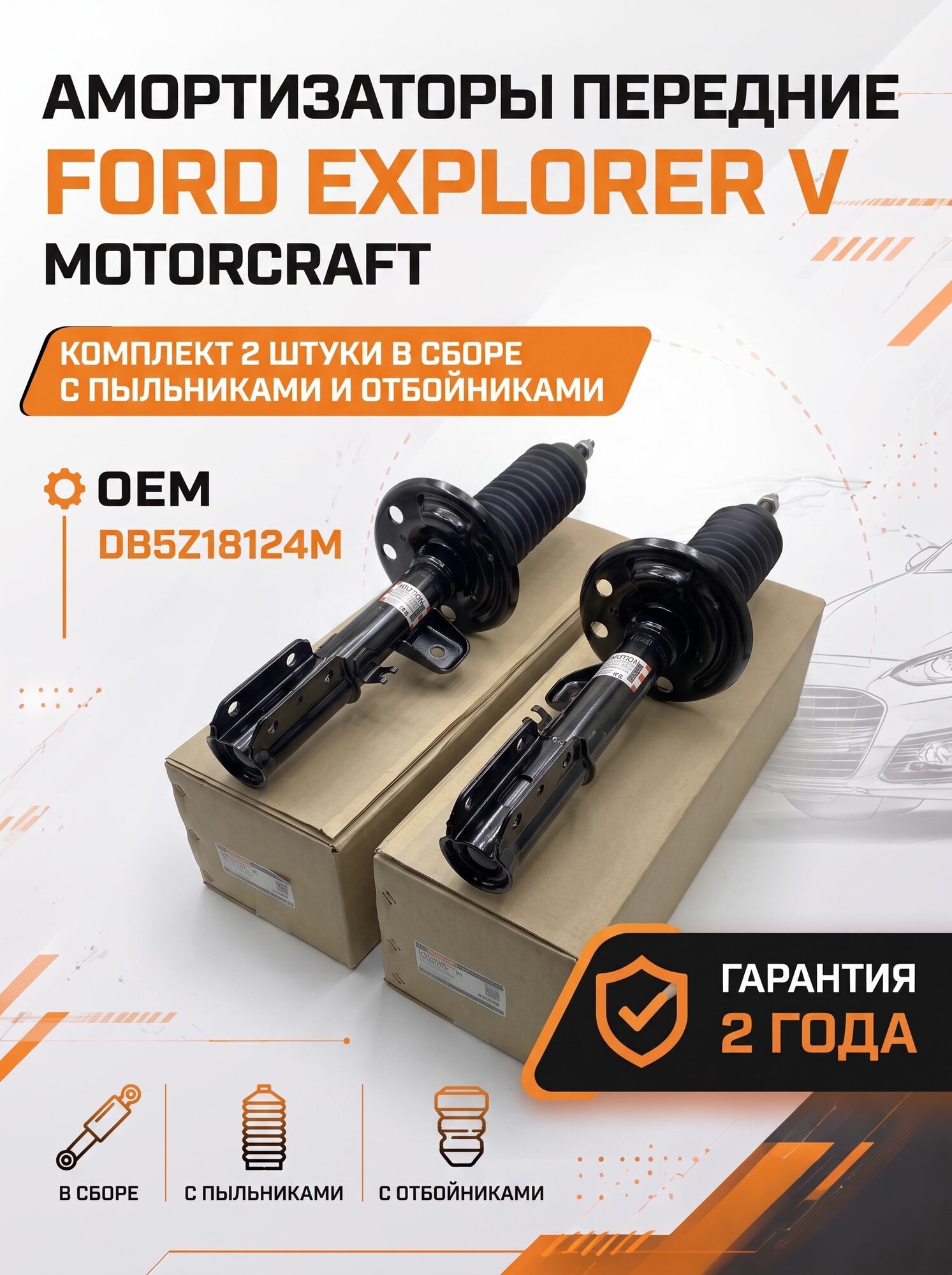Амортизатор передний комплект 2 штуки в сборе motorcraft Ford Explorer V DB5Z18124M