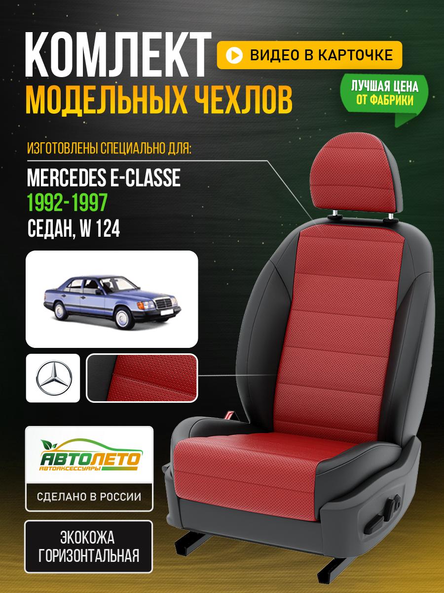 Чехлы Мерседес Е класс (Mercedes Е classe) 1992-1997 1 W 124 седан Экокожа Красный LA536C71 АвтоЛето