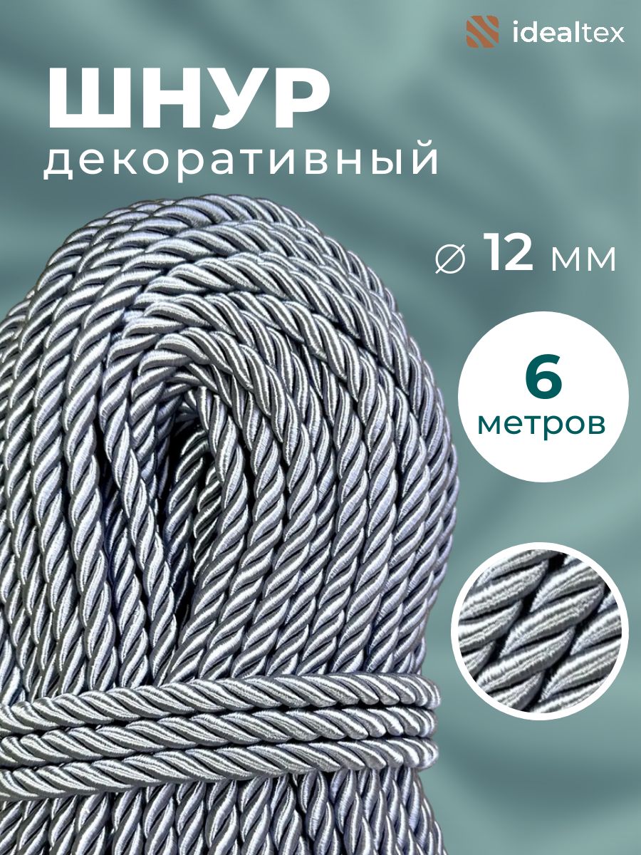 Шнур декоративный, серый шнур 12мм, канат для потолка