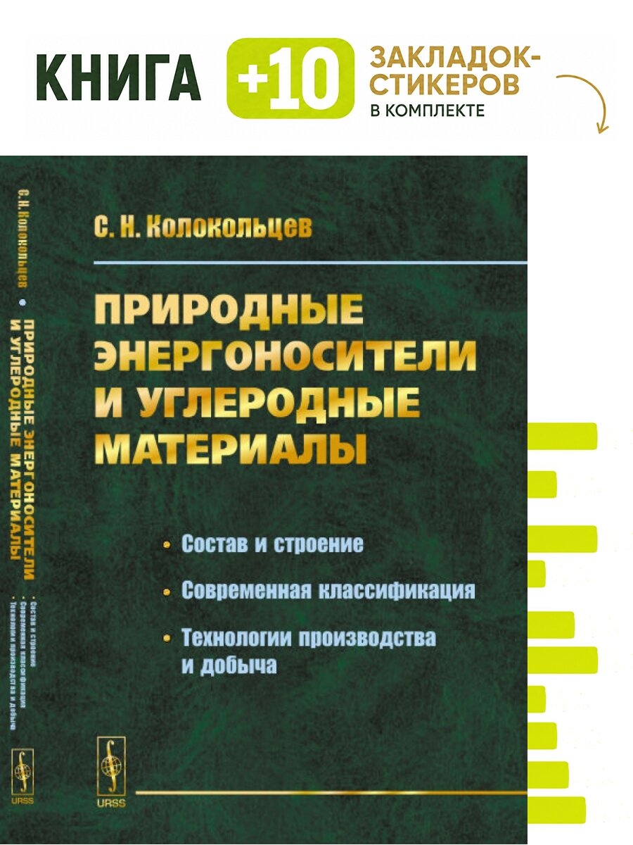Природные энергоносители и углеродные материалы. Состав и строение. Современная классификация. Технологии производства и добыча. Комплект: книга + 10 закладок-стикеров