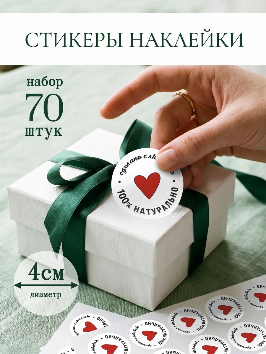 Наклейки 100% натурально, круглые наклейки для упаковки