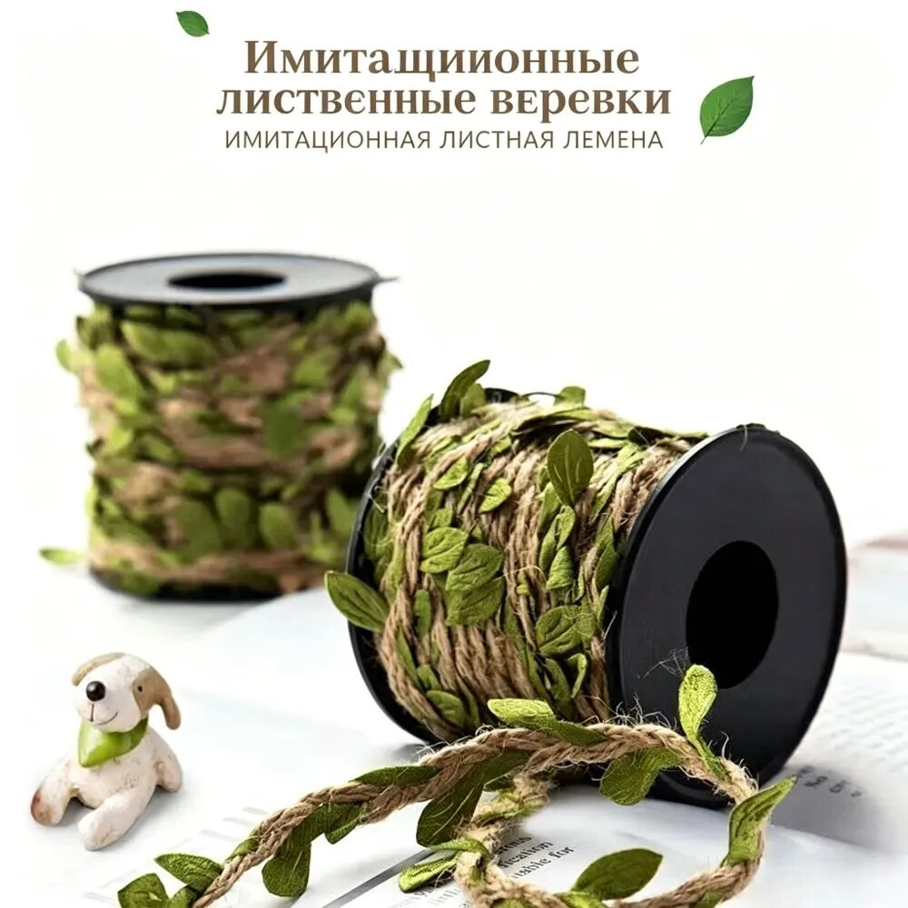 Джутовая веревка с искусственными листьями, 10 м, для декора и рукоделия, эко-стиль, подарок