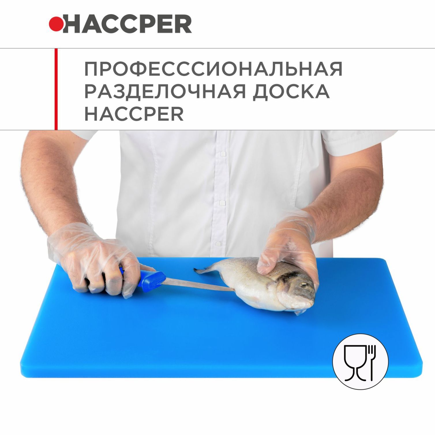 Профессиональная доска разделочная HACCPER Gastra, синяя