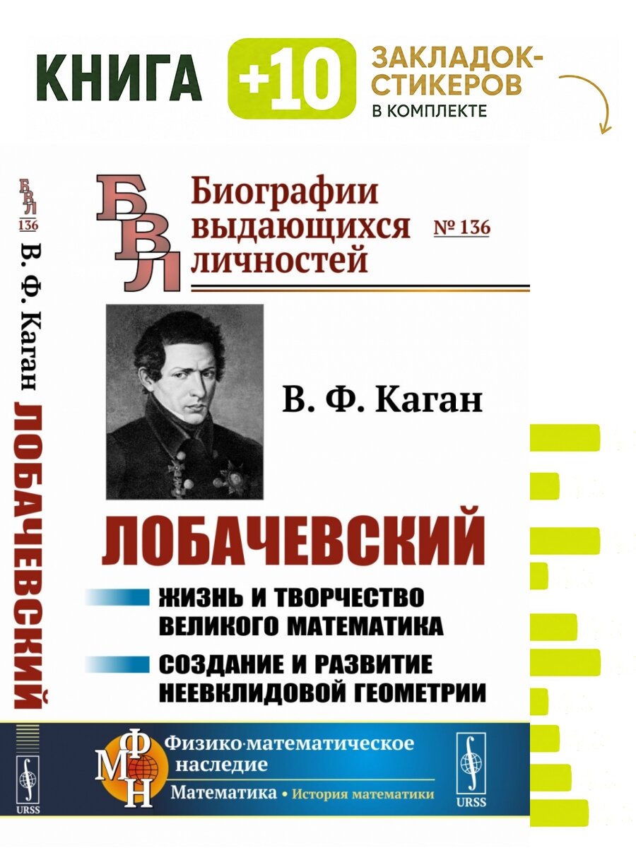 Лобачевский. Комплект: книга + 10 закладок-стикеров