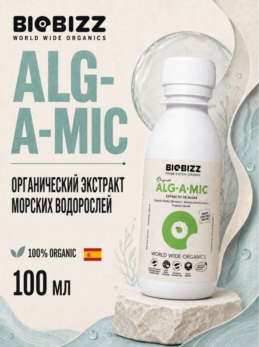 Удобрение - иммуностимулятор BioBizz Alg-A-Mic 100 мл. (розлив)