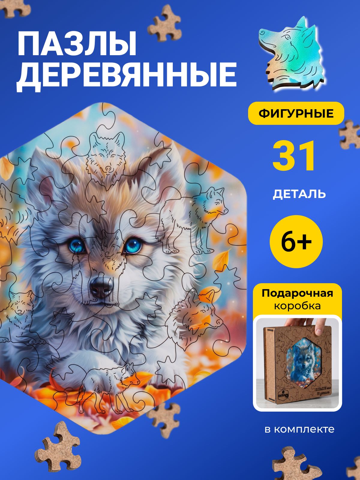 Деревянный пазл Волчонок (Волк) 31 деталь от Navirus. Для детей в подарочной упаковке.