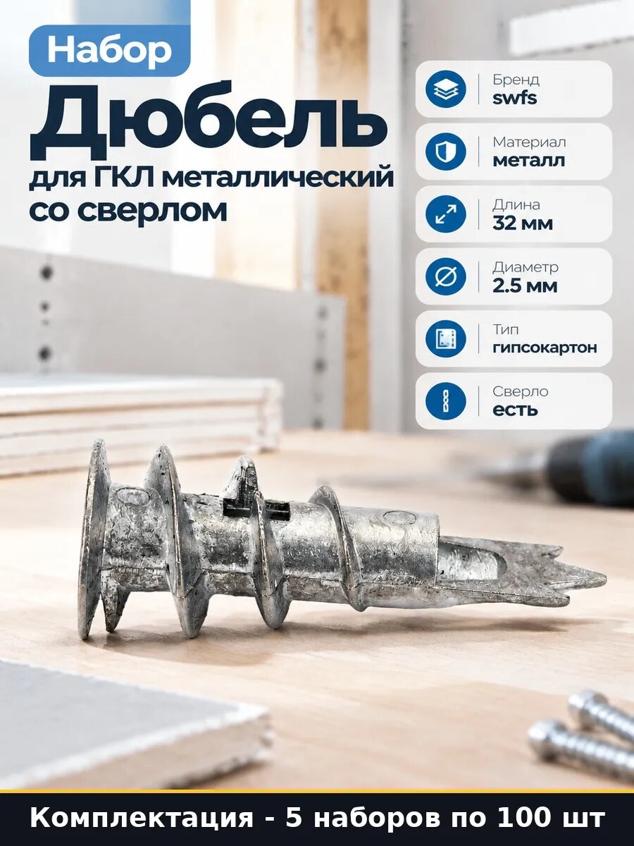 Набор Дюбель металлический для гипсокартона с шурупом 500 шт