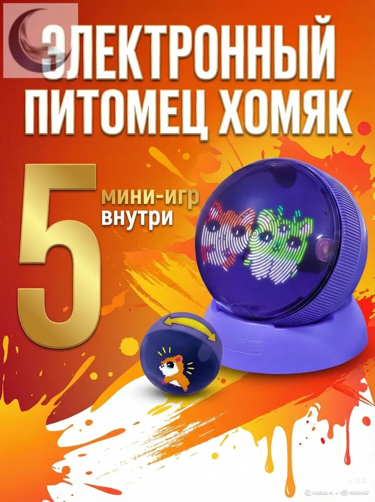 Интерактивный хомяк в шаре - умный электронный питомец для детей! Ухаживай, играй и собирай коллекцию.-a