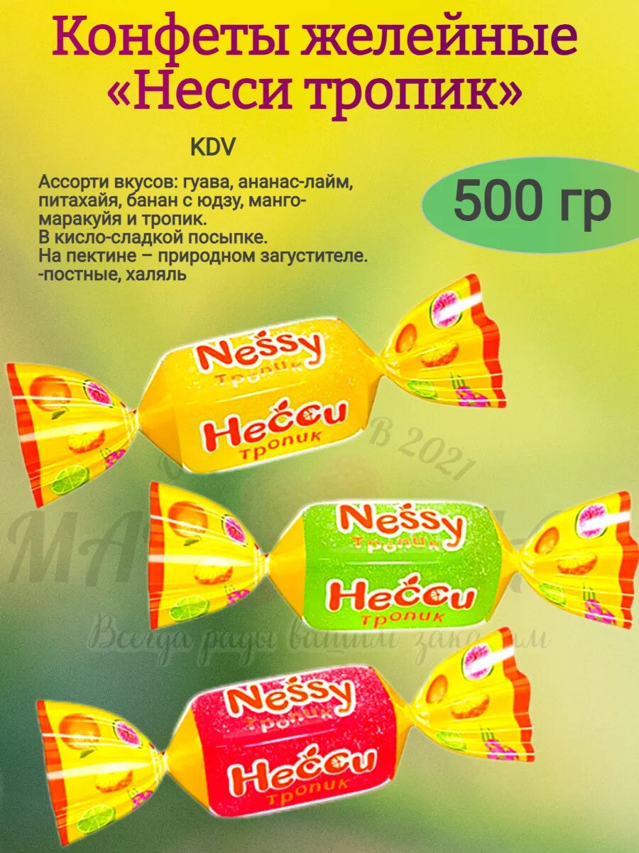 Конфеты желейные «Несси тропик», 500 гр