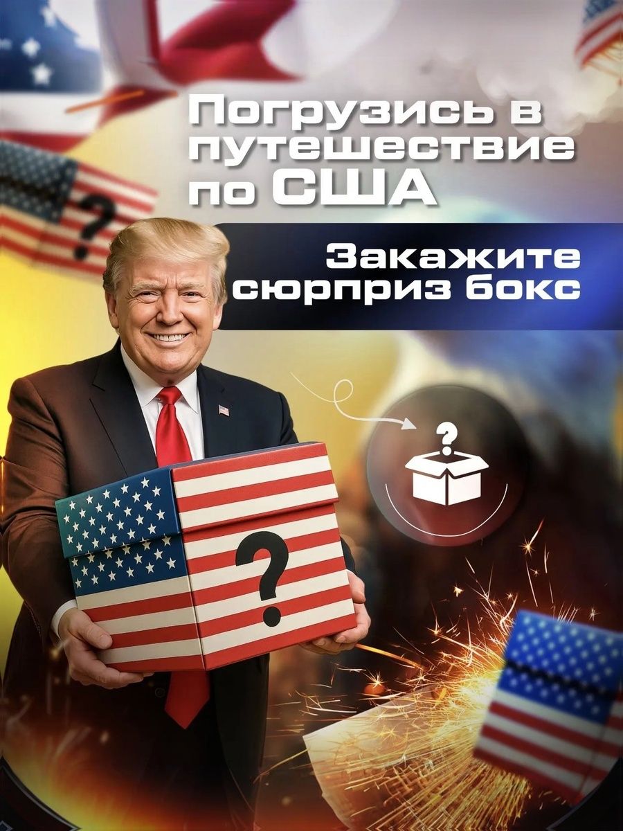 Сюрприз бокс США. Необычный и оригинальный подарок