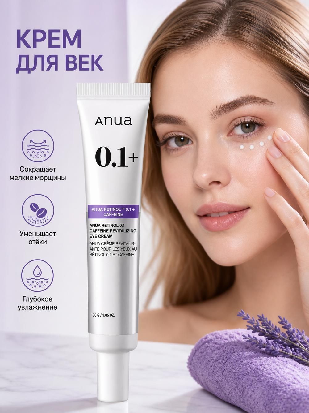 Восстанавливающий крем для глаз с ретинолом и кофеином 0,1