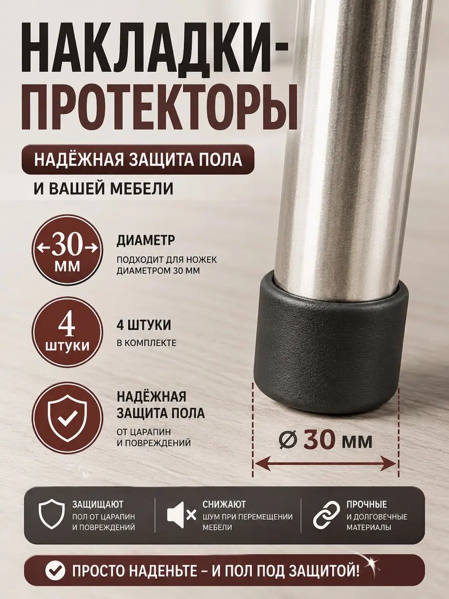 Накладка-протектор для стульев