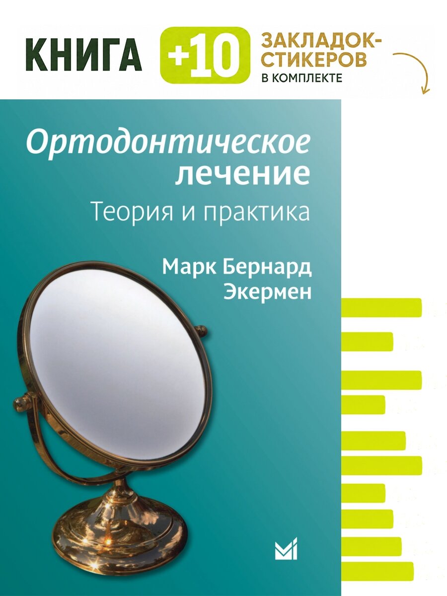 Ортодонтическое лечение. Теория и практика. Комплект: книга + 10 закладок-стикеров