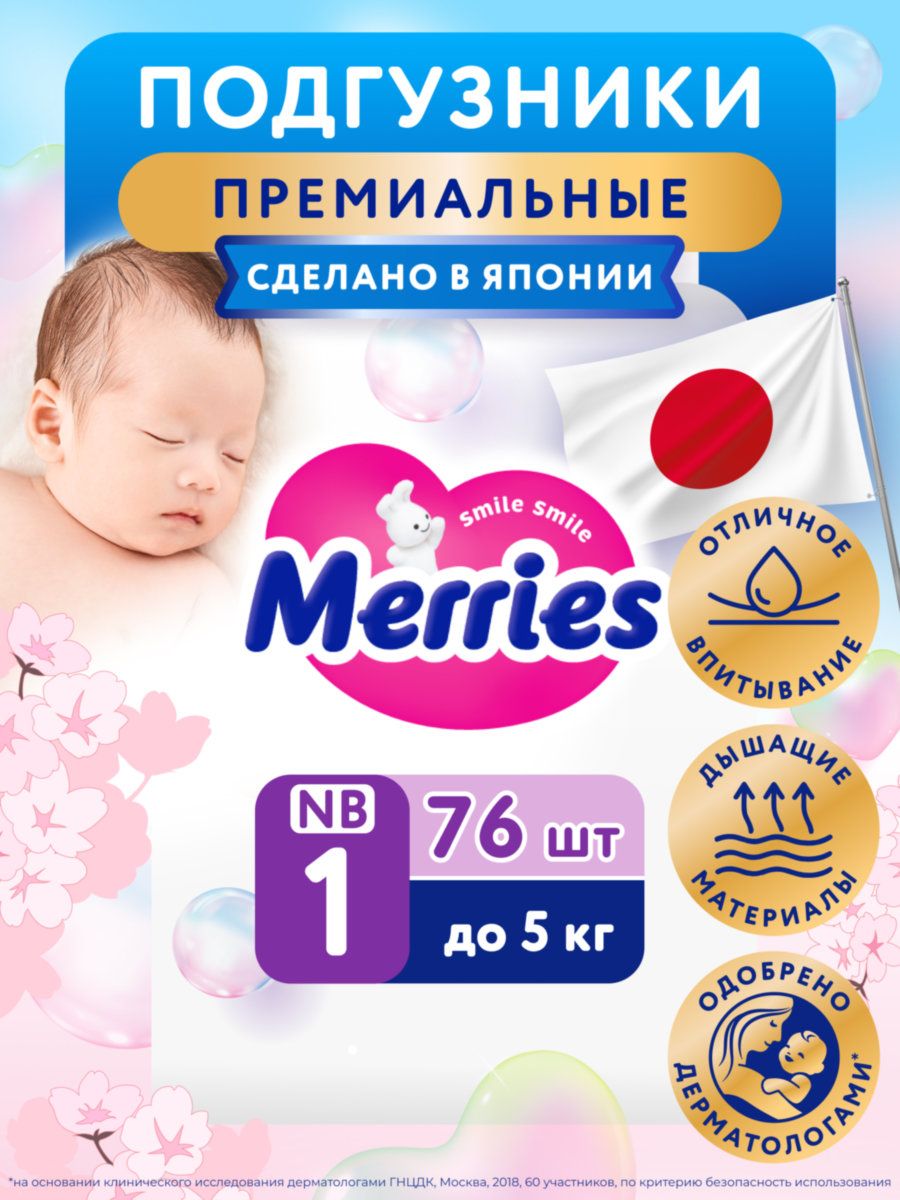 Подгузники для новорожденных размер 1 / NB (до 5 кг) Merries, 76 шт, в роддом, японские