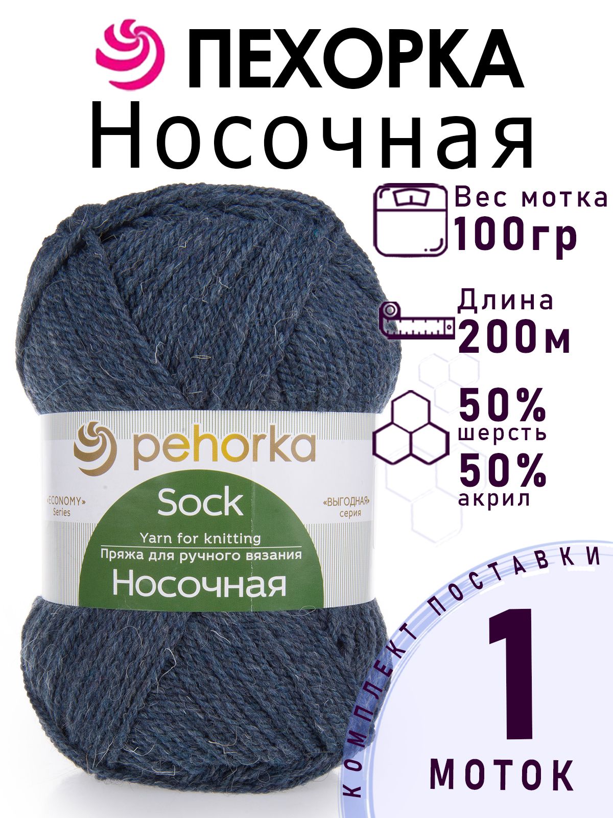 Пряжа для вязания Пехорка Носочная цвет №893 темная джинса 1 моток х 100 г х 200 м 50% шерсть 50% акрил
