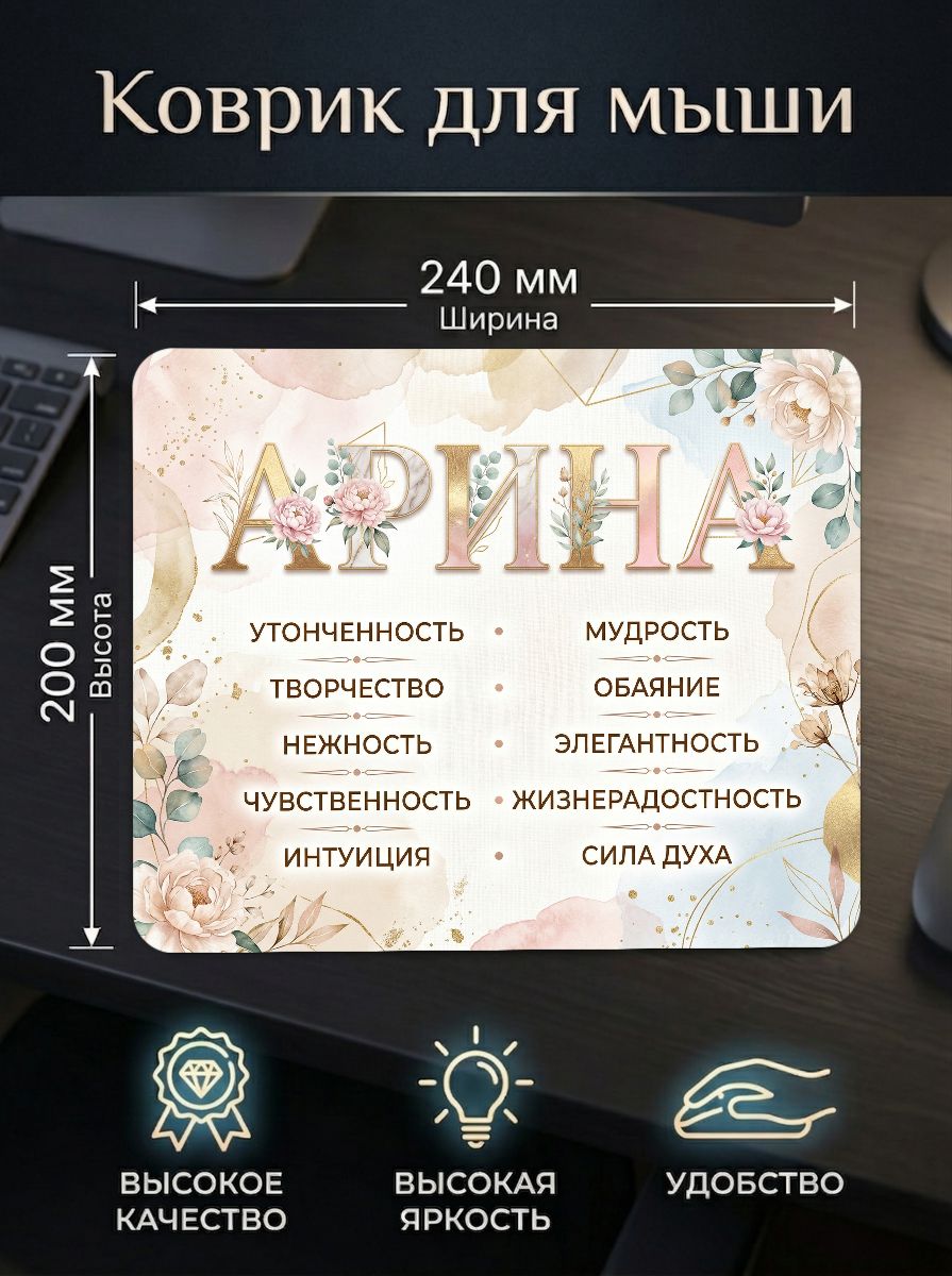Коврик для Мыши Именной Арина
