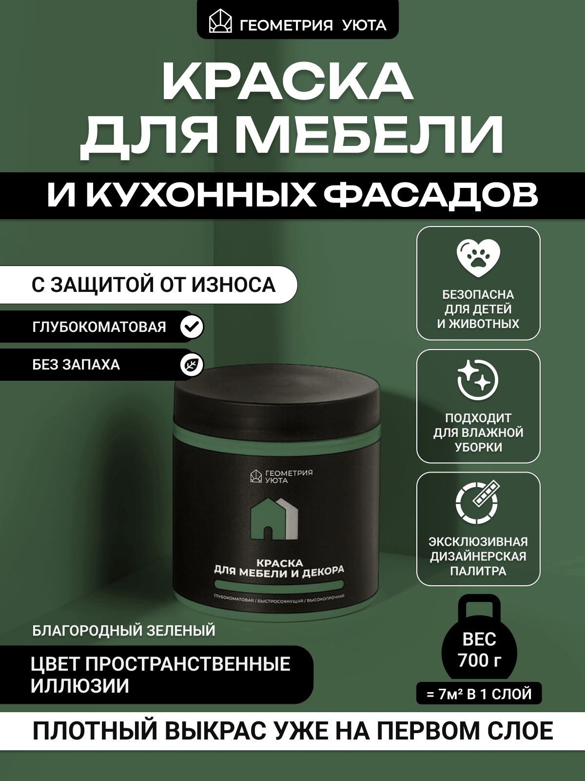 Краска для мебели износостойкая матовая "Геометрия уюта" цвет Пространственные Иллюзии 700гр
