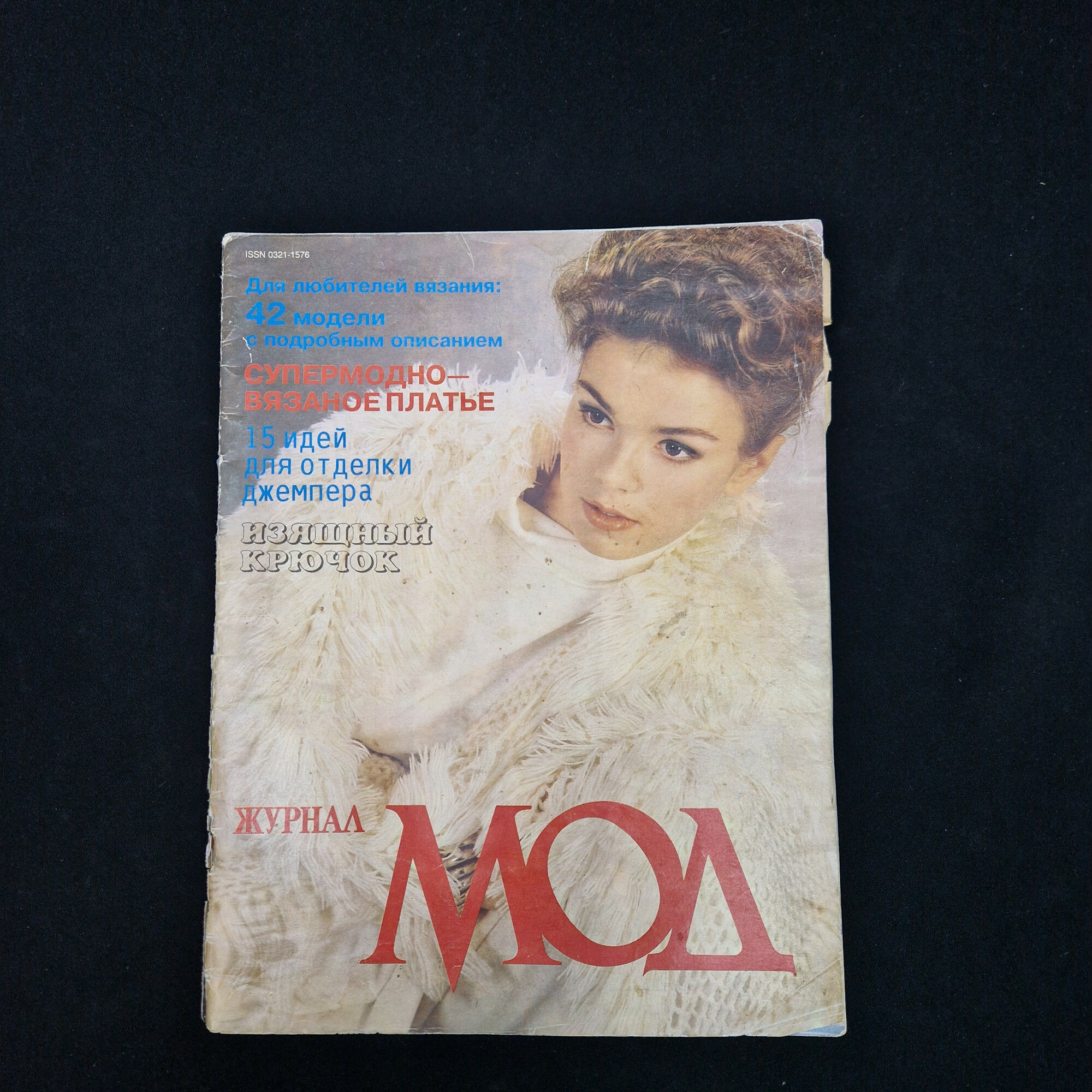 Журнал мод. Книга СССР, журнал по вязанию и рукоделию