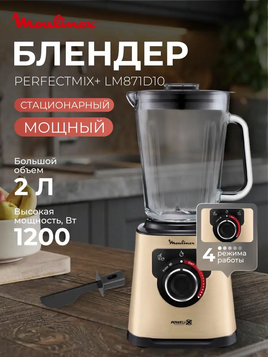 Стационарный блендер Moulinex PerfectMix+ LM871A10