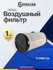Фильтр воздушный