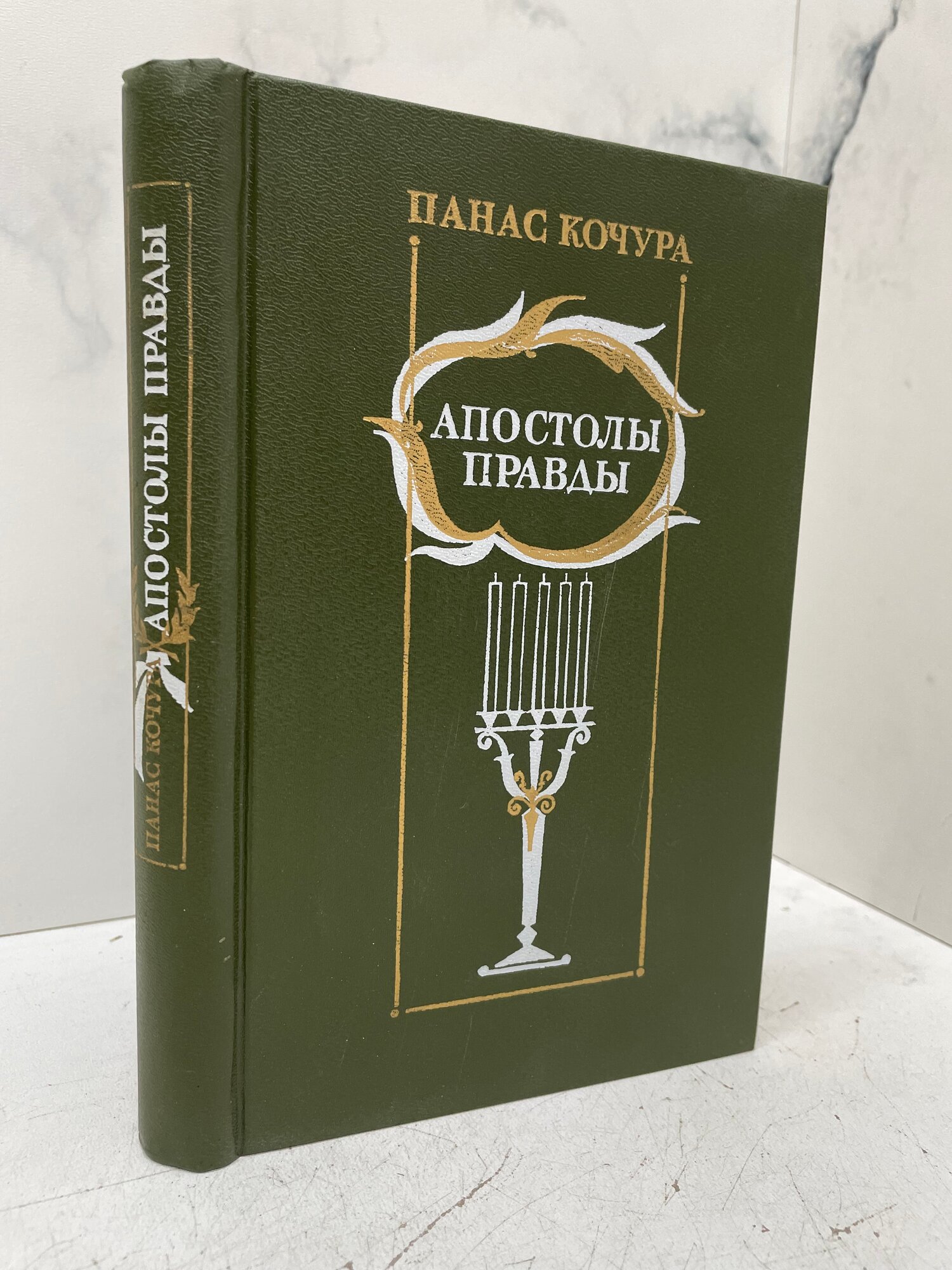 Апостолы правды