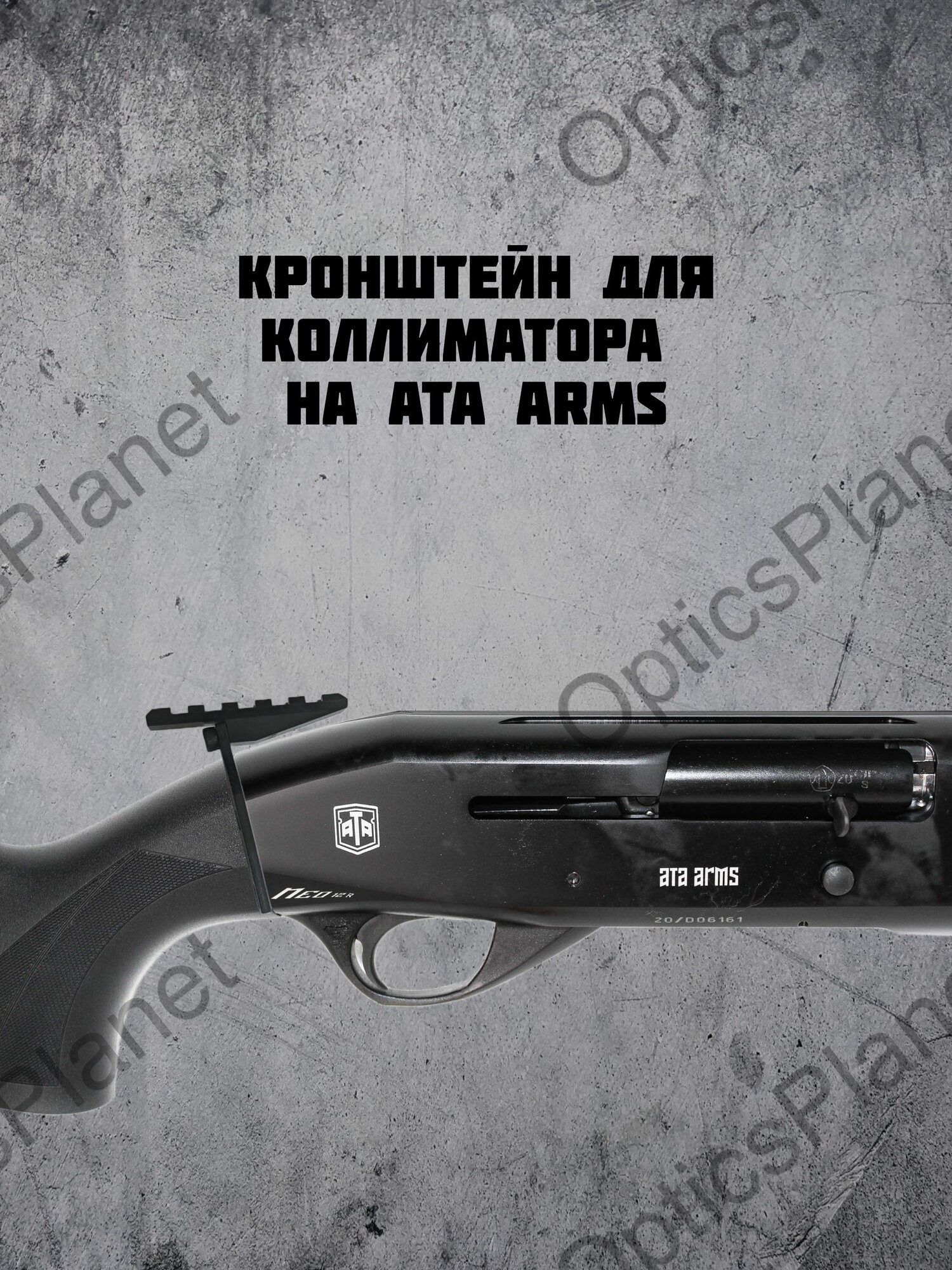 Кронштейн для коллиматорного прицела на ружья ATA Arms