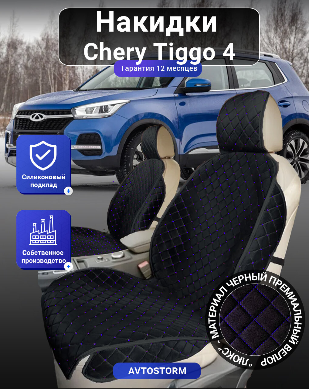Авточехлы, чехлы на Chery Tiggo 4, Чери Тигго 4, перед, велюр черный с синим ромбом, подклад - силикон.