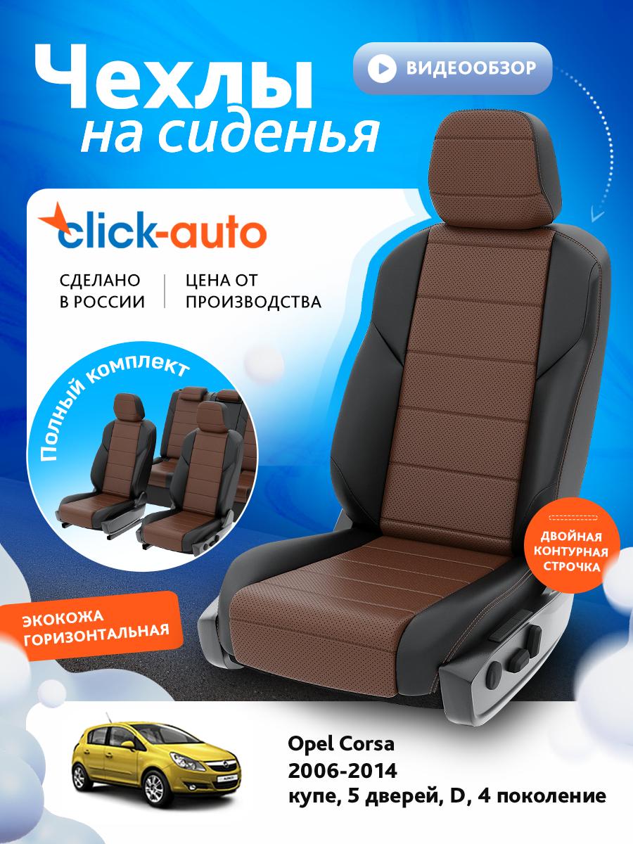 Чехлы Опель Д (Opel Corsa) 2006-2014 4 D купе, 5 дверей Экокожа Темно-Коричневый CA1349CF2S468 Click Auto