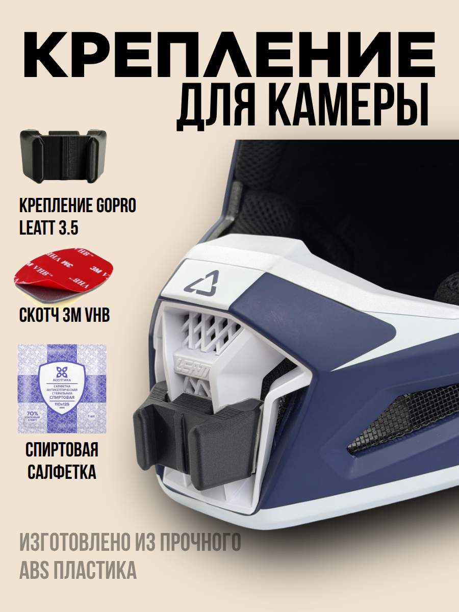 Крепление камеры на мотошлем Leatt 3.5 для GoPro DJI Insta360 SJCAM