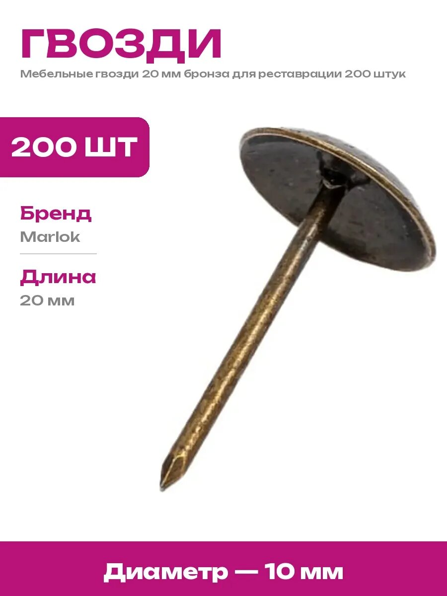 Гвозди декоративные бронзовые 20 мм для обивки мебели 200 шт