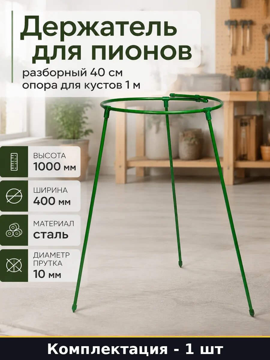 Опора для растений металлическая разборная 40x100 см, кустодержатель круглый из стали 1 метр, для кустарников