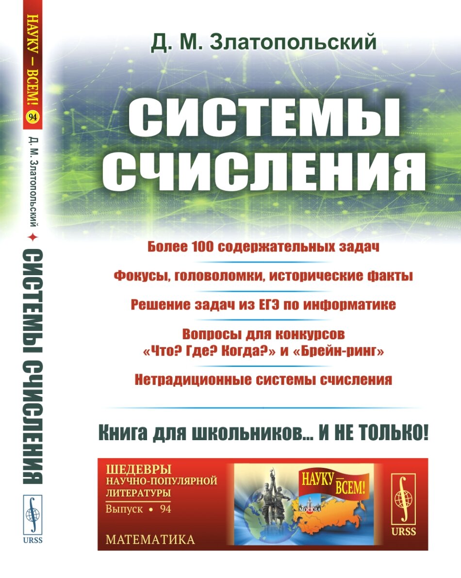 Системы счисления: Более 100 содержательных задач. Фокусы, головоломки, исторические факты