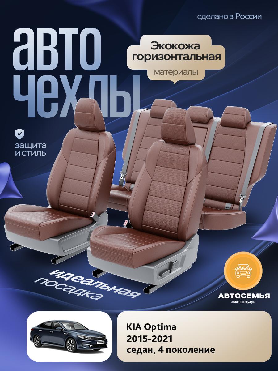 Чехлы Киа Оптима (KIA Optima) 2015-2020 4 седан Экокожа Шоколадный AS2621-F2767-2 АвтоСемья