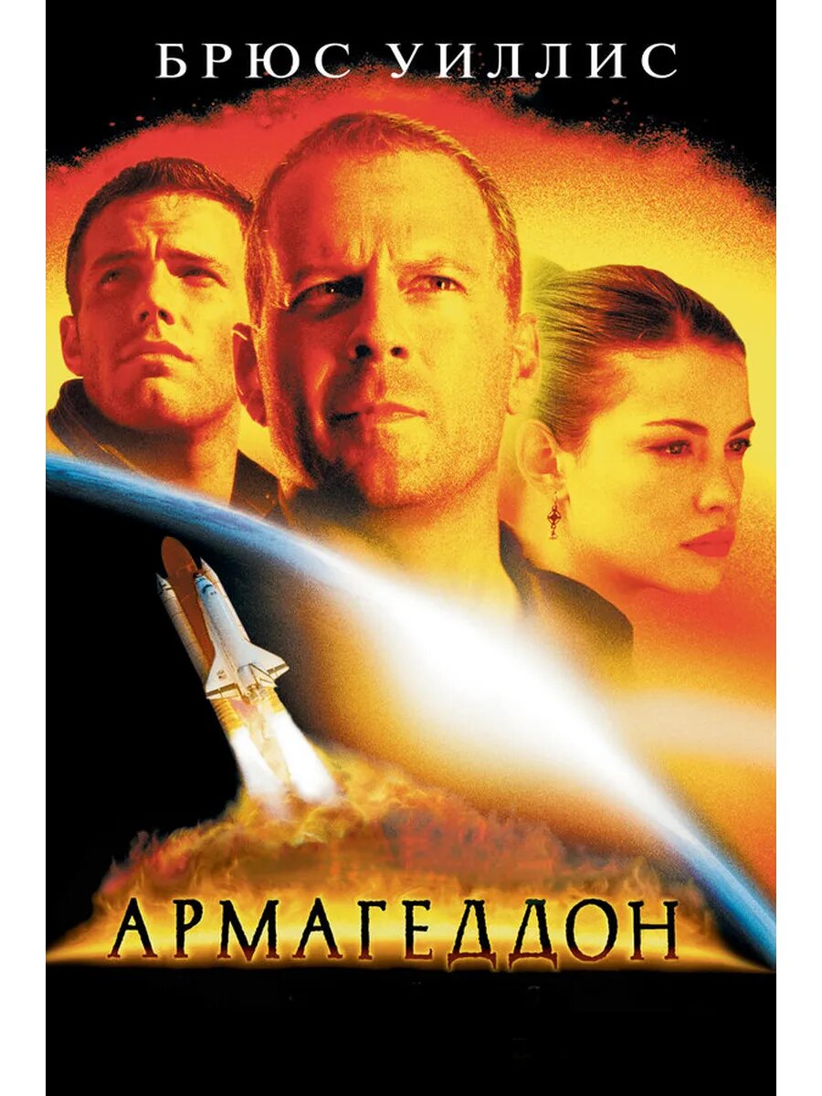 Армагеддон (1998) (DVD-R)