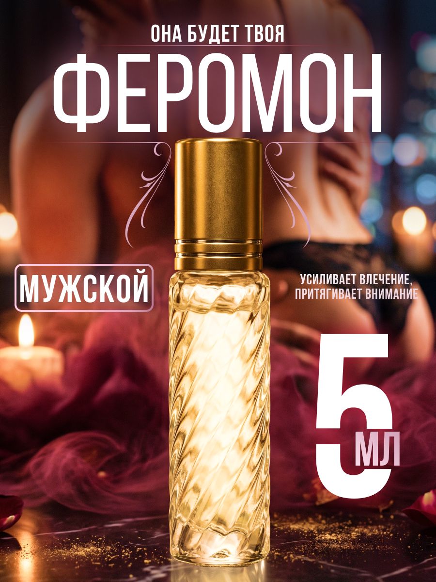 Духи мужские феромон стойкие 5 мл