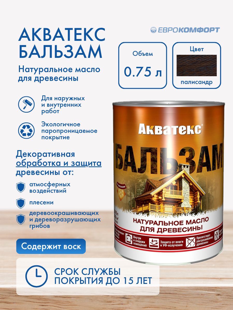 Масло натуральное для древесины Акватекс Бальзам палисандр 0.75л