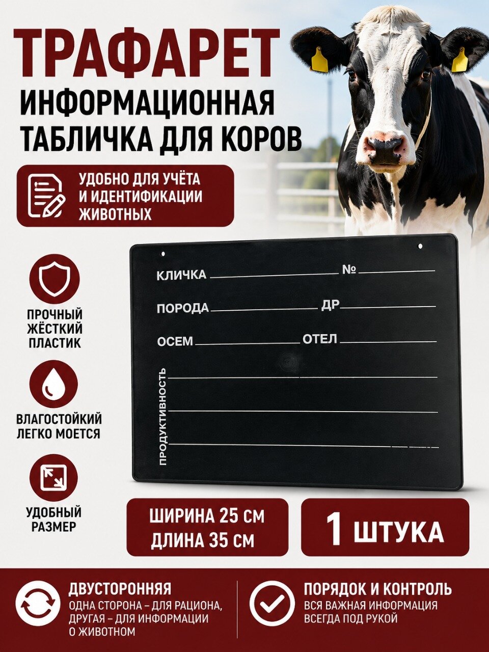 Трафарет для КРС (информационная табличка), пластик, размер 35см на 25см, 1 штука