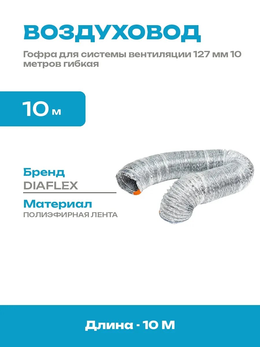 Воздуховод 10 метров диаметр 127 мм для вентиляции гибкий