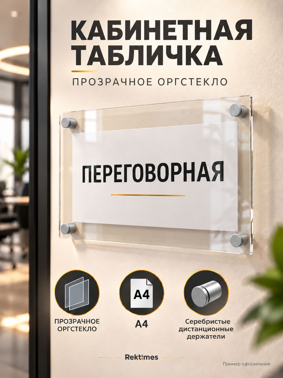 Кабинетная табличка безбагетная, прозрачная, под формат A4, серебряные дистанционные держатели.