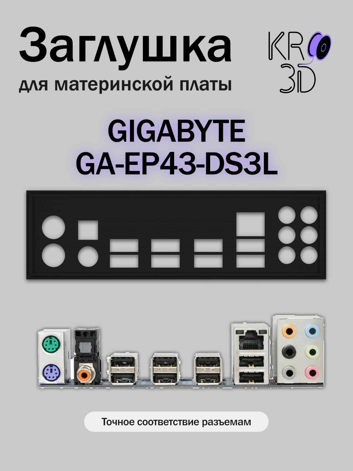 Заглушка для материнской платы GIGABYTE GA-EP43-DS3L черная