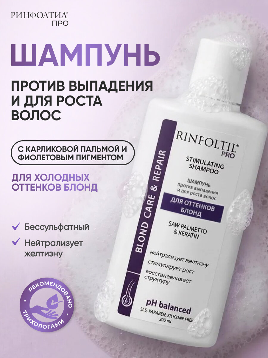 Ринфолтил PRO шампунь Для нейтрализации желтизны волос в оттенки блонд