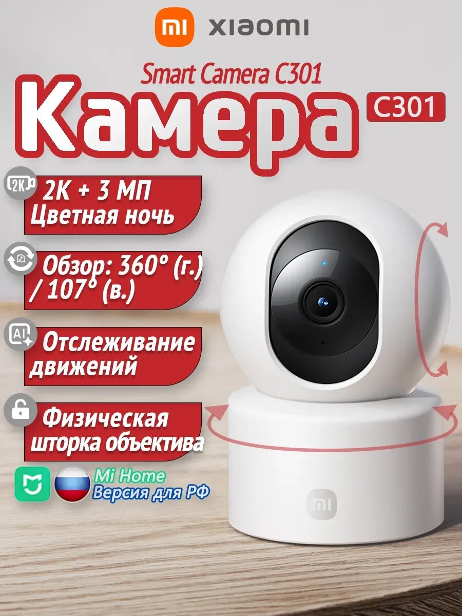 Камера видеонаблюдения для дома 2K 3МП C301