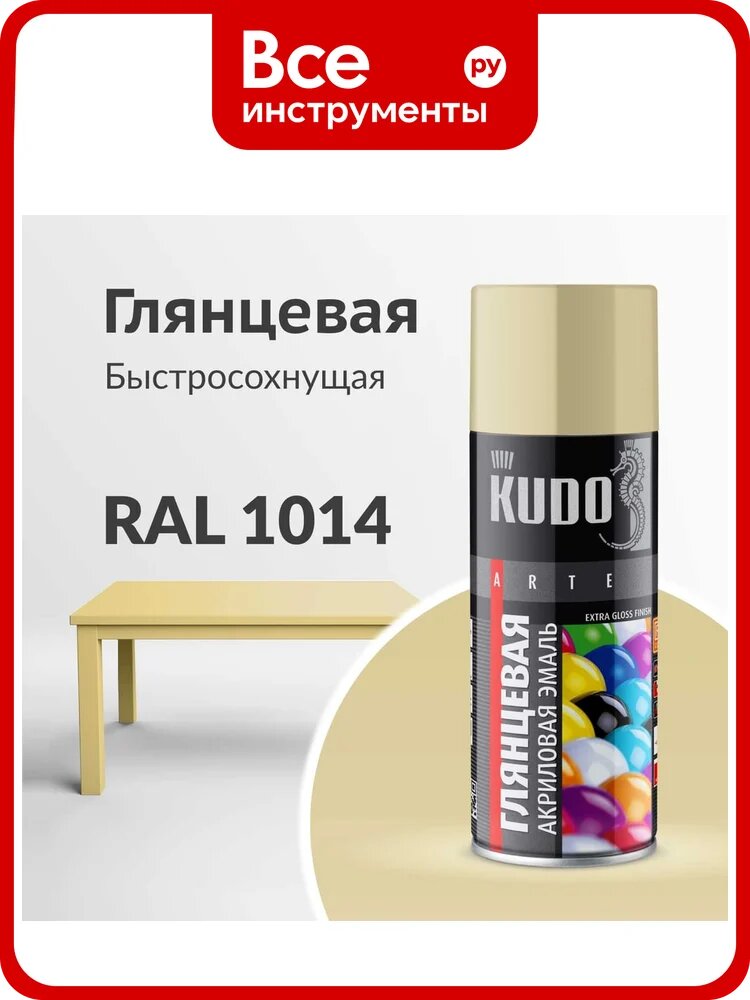 Эмаль универсальная акриловая KUDO высокоглянцевая, RAL 1014, слоновая кость, 520 мл KU-A1014