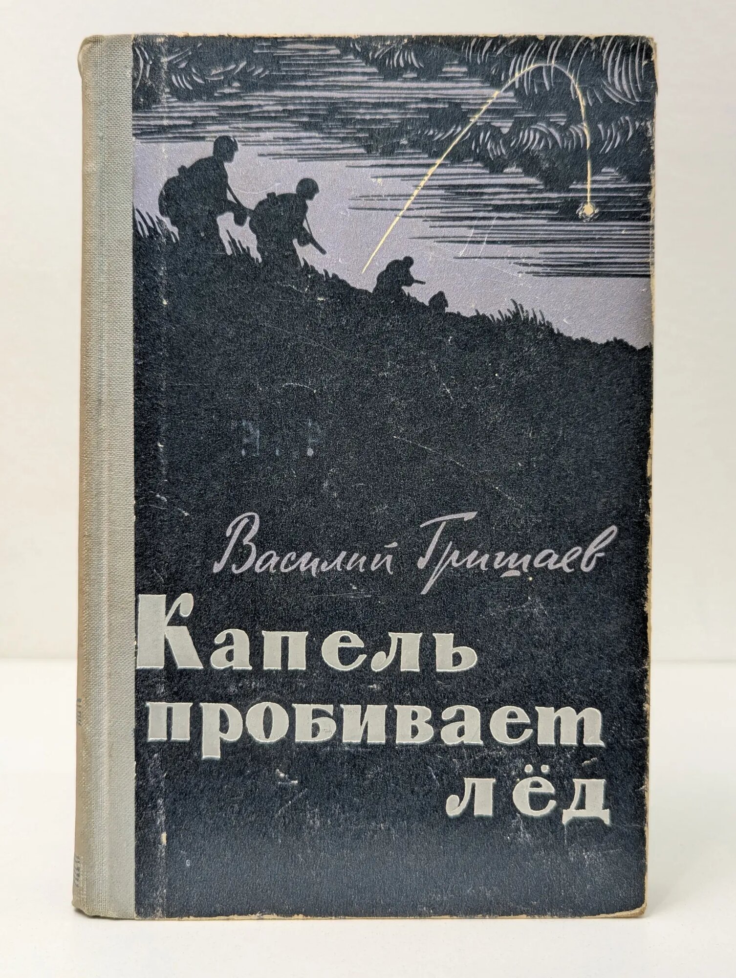 Капель пробивает лед Гришаев Василий Никитич 1965